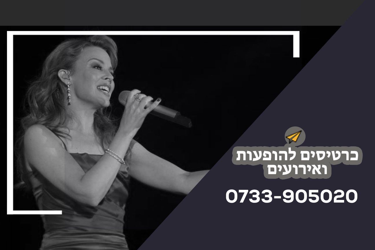 הופעות של קיילי מינוג | Kylie Minogue | TIKAIR